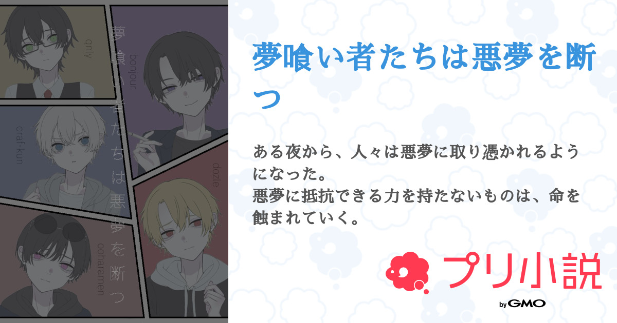 第49話：Lv.45 堕下（夢喰い者たちは悪夢を断つ）｜無料スマホ夢小説ならプリ小説 byGMO